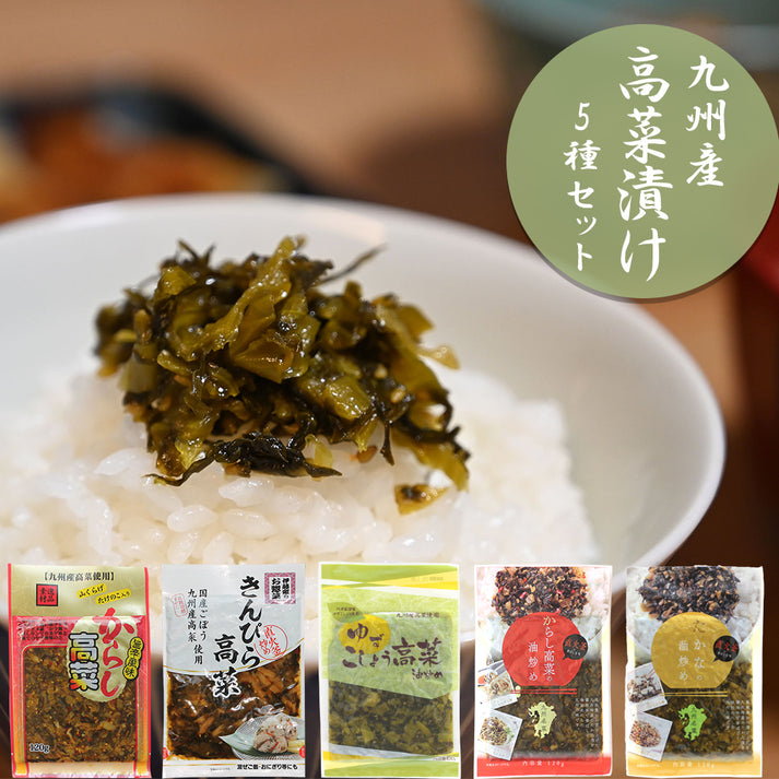 九州名菜 高菜5種セット（国産） – 伊藤家（ITOKE）公式ストア